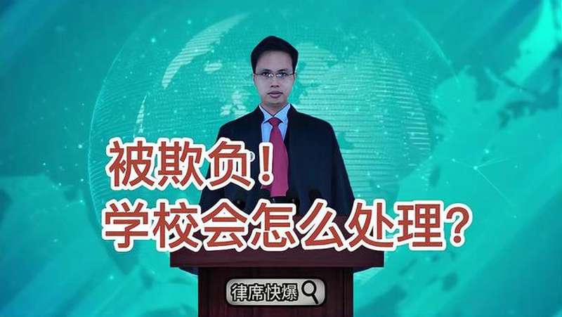 被欺负!学校对实施欺凌的学生应当如何处理?