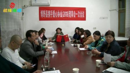 携手爱心协会理事会召开一次会议