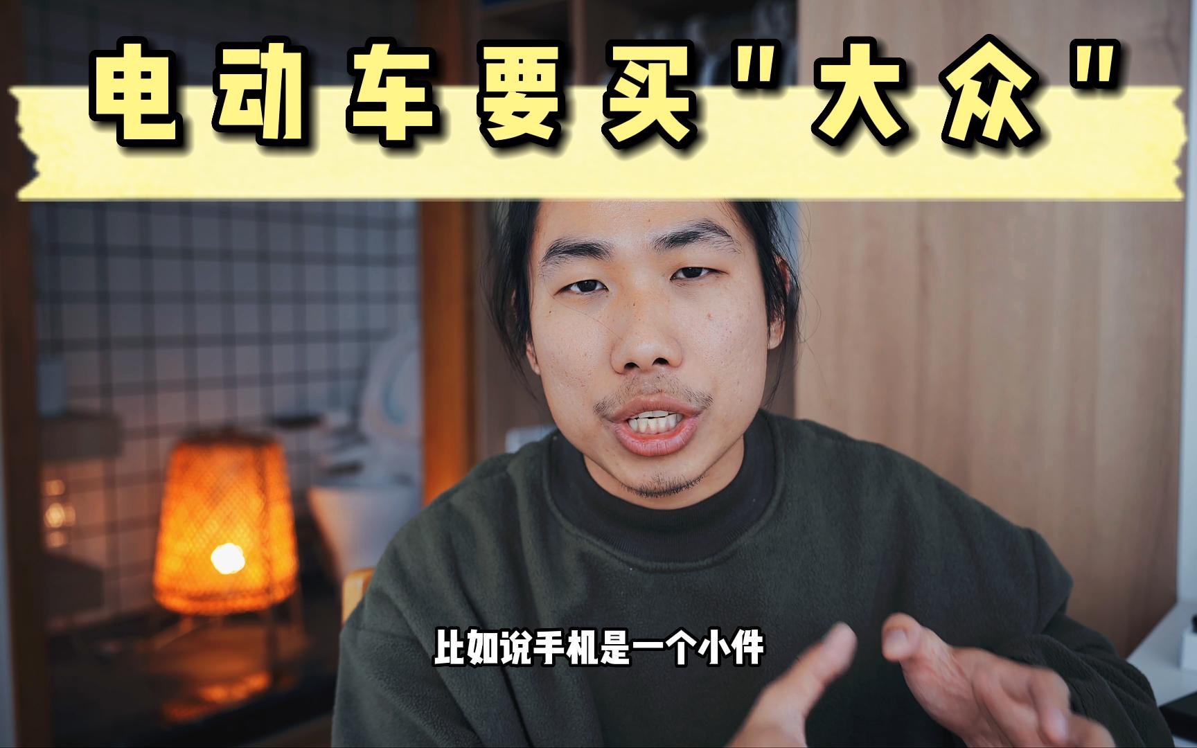 电动车要买"大众"
