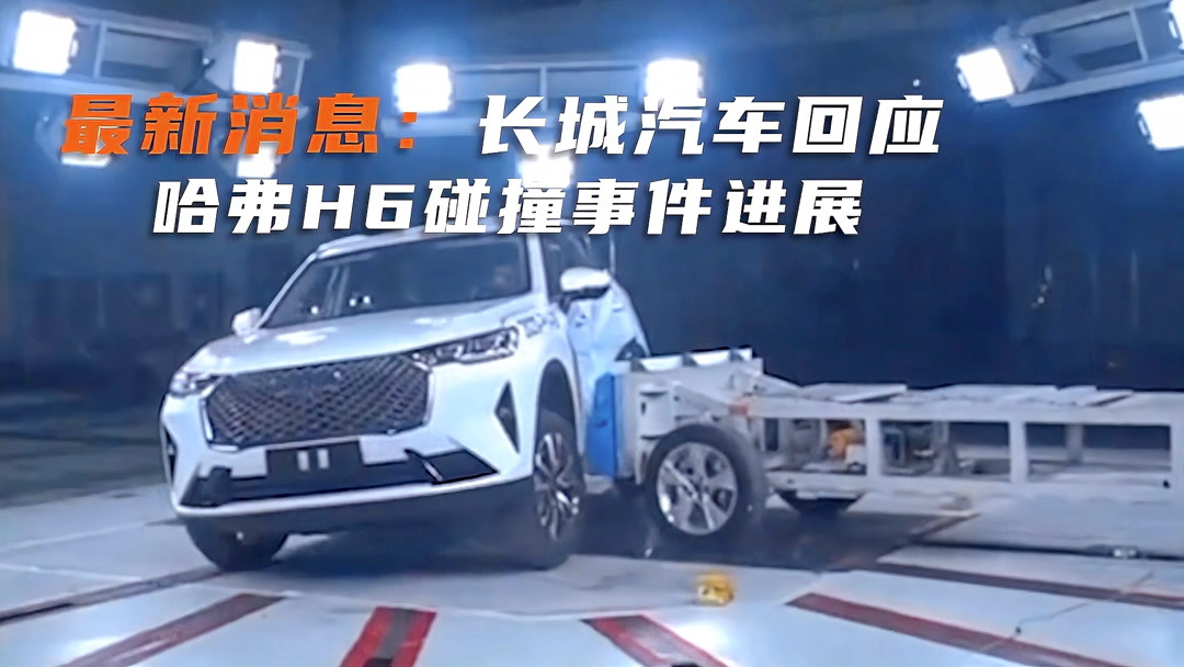最新消息:长城汽车回应第三代哈弗H6侧面碰撞事件,直接看视频