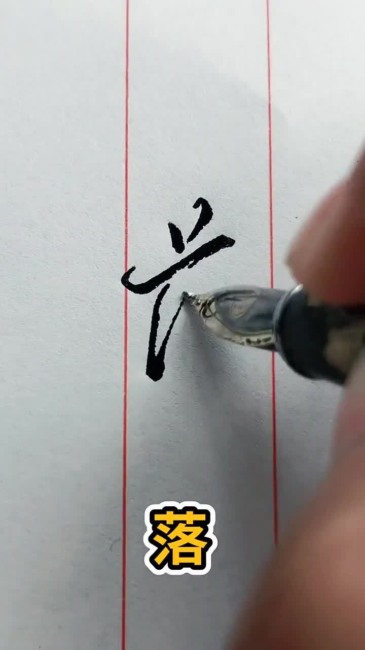 实用行书常用字!创作者服务中心手写热门硬笔书法