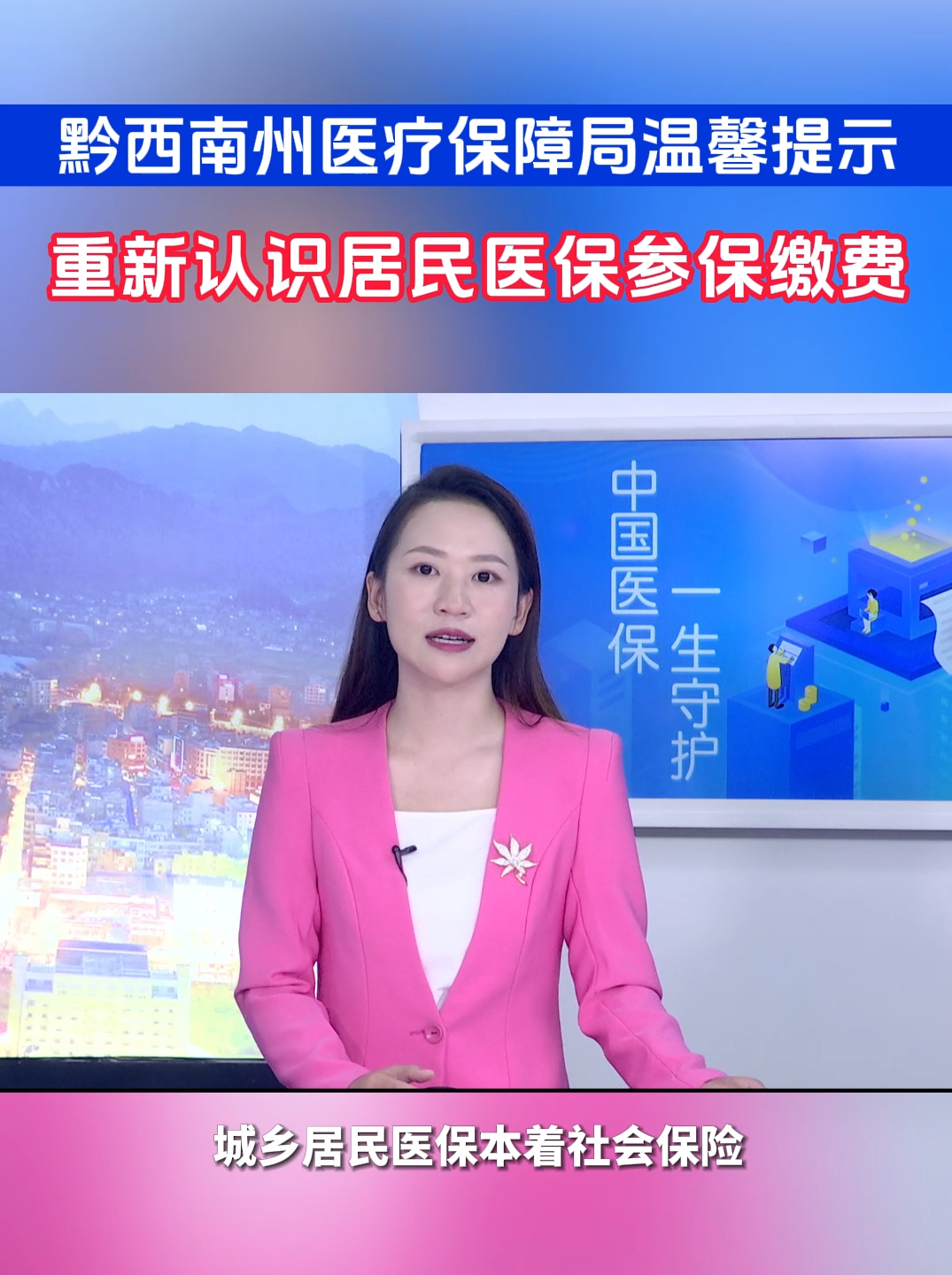 重新认识居民医保参保缴费