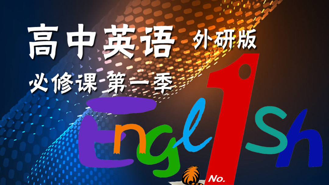 高中英语外研版必修1 Module1第1讲 重点单词