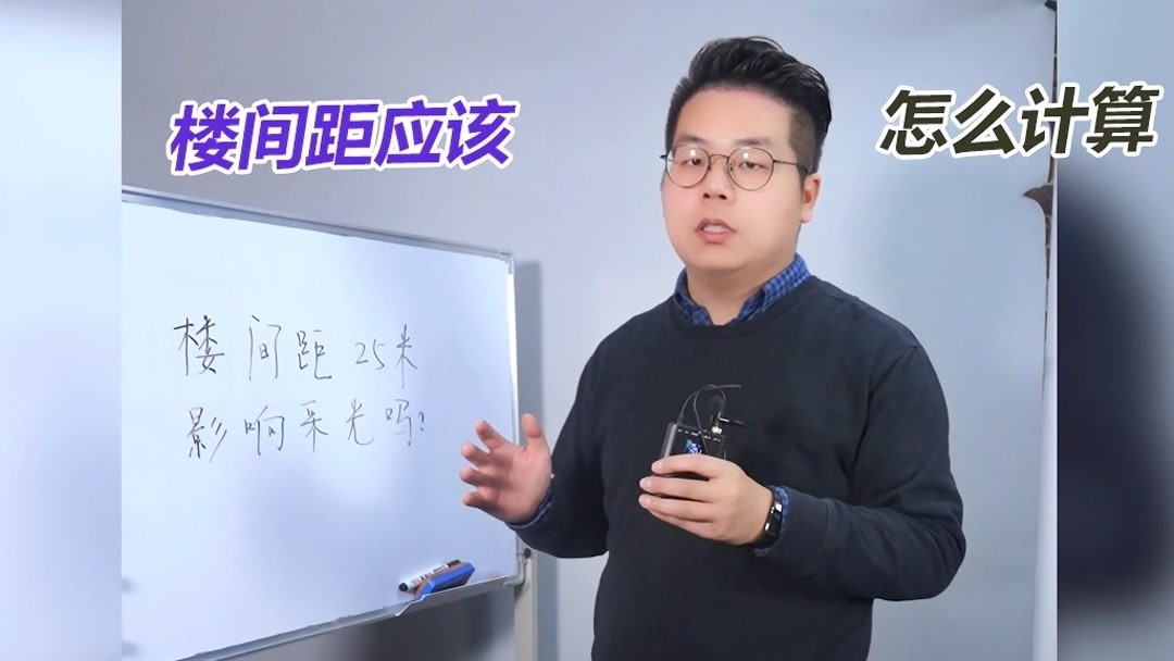 楼间距的计算法:楼间距25米的房子,应该买几层的?