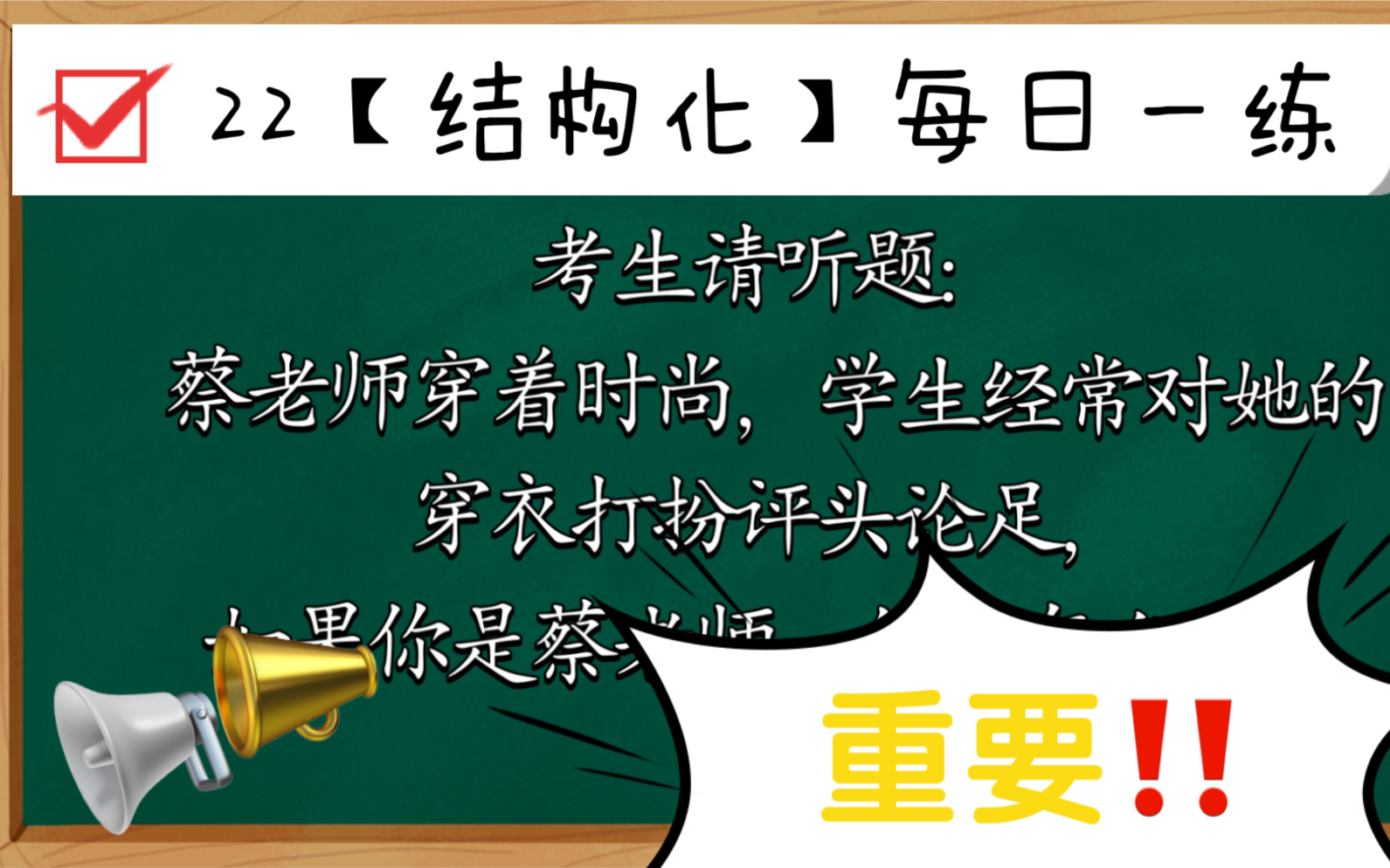 教资面试【结构化】面试—“老师穿着时尚,学生评头论足,怎么办?
