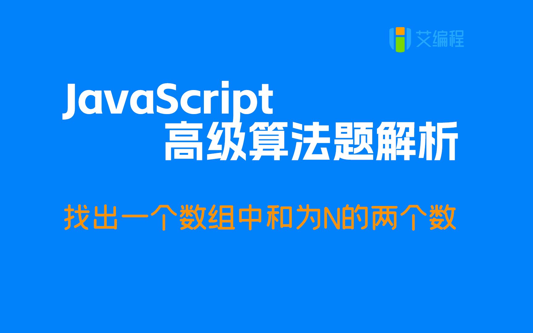 JS算法题解析:如何快速找出数组中和为N的两个数?