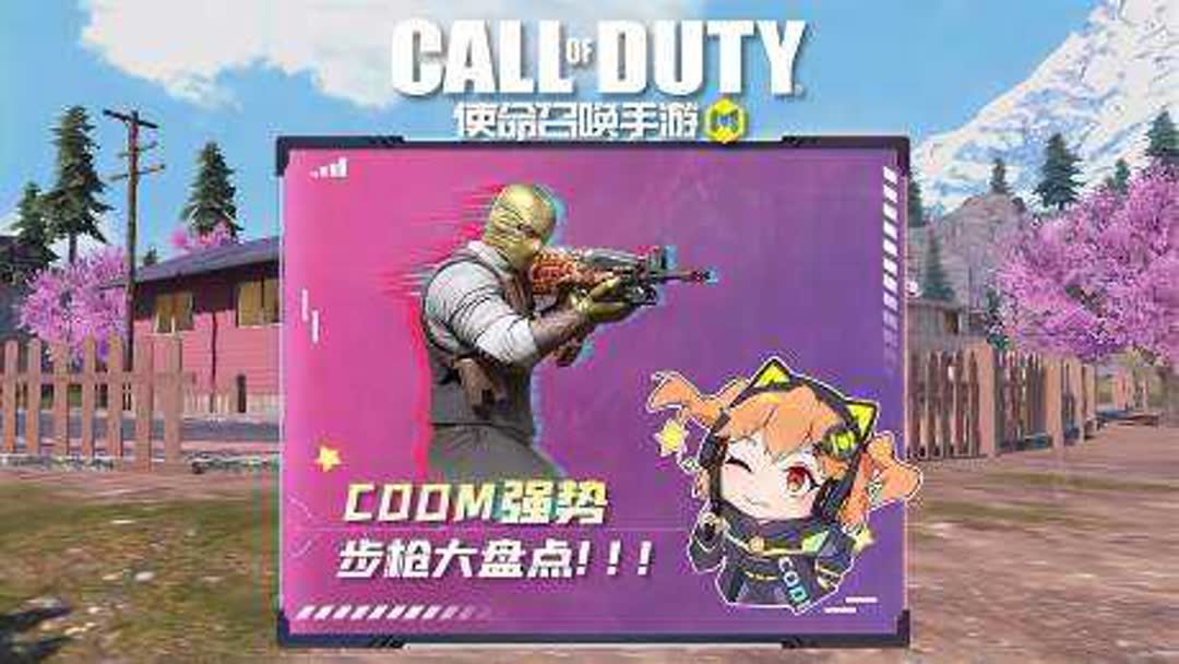 CODM强势步枪大盘点！！！