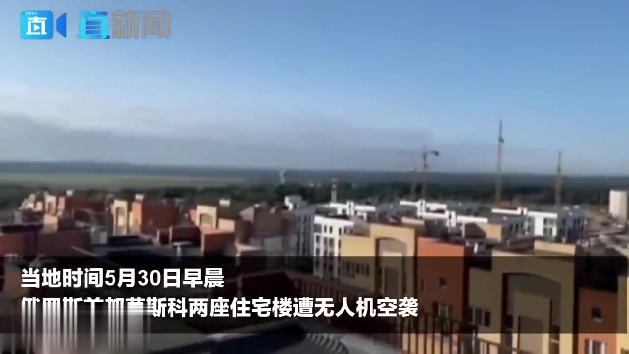 突发!莫斯科遭无人机袭击数座建筑受损