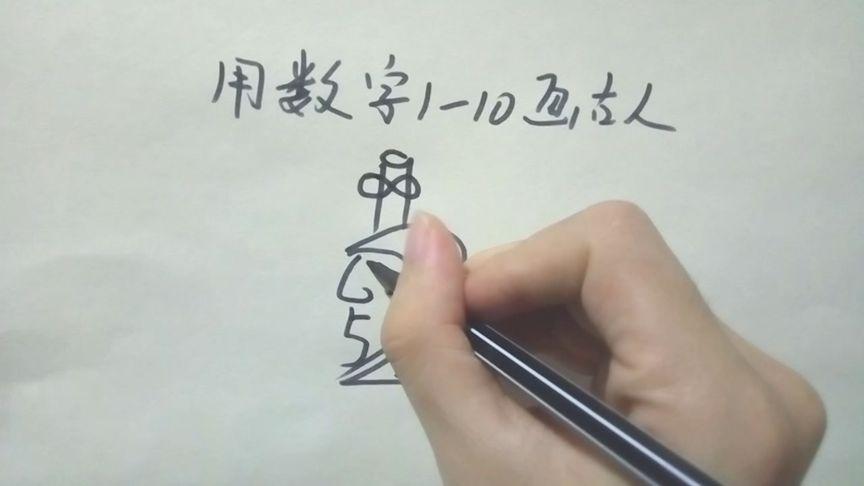 只需一分钟,用数字1-10画出古人像,一学就会一看就懂!