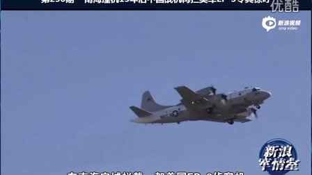 南海撞机15年后中国战机再拦美军EP-3