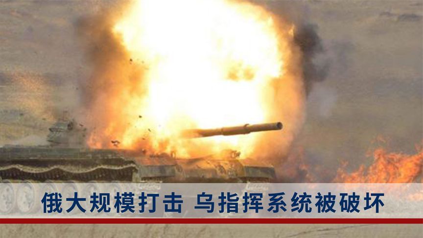 严重破坏乌军部队指挥系统,俄持续使用高精度武器进行大规模打击