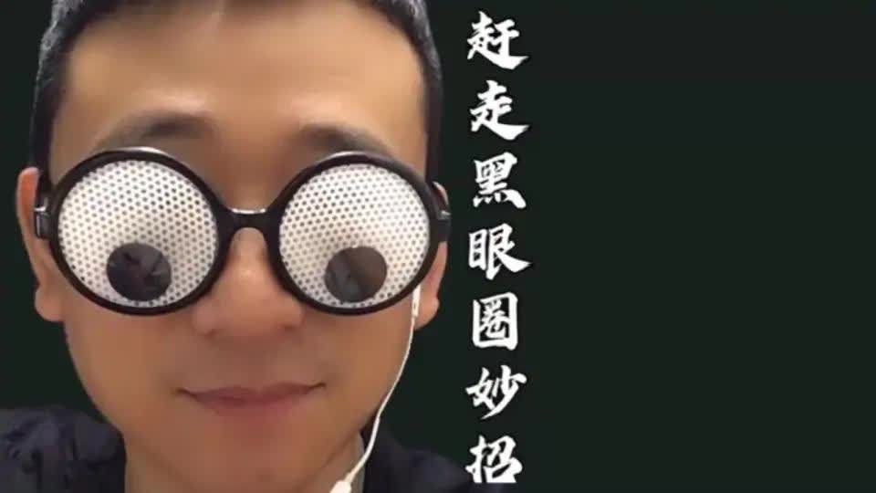 去除黑眼圈不看就亏大了,3个去黑眼圈小妙招,材料简单易操作╮(￣▽...