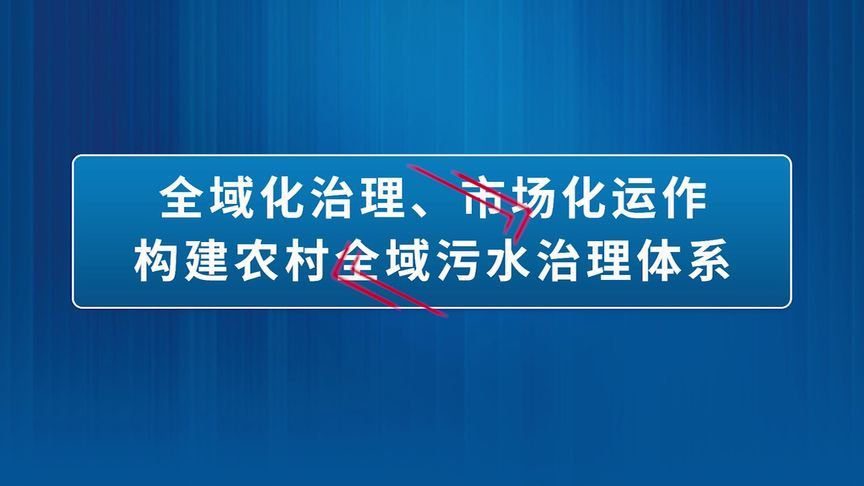 智能化管理、长效化运维,解决农村污水治理难题的岚山实践
