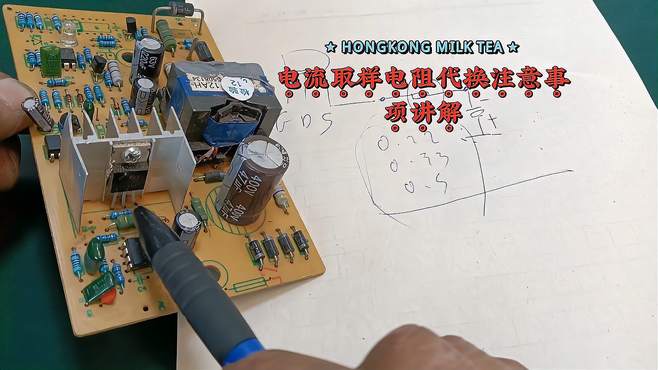 电动车充电器维修电流取样电阻代换注意事项讲解