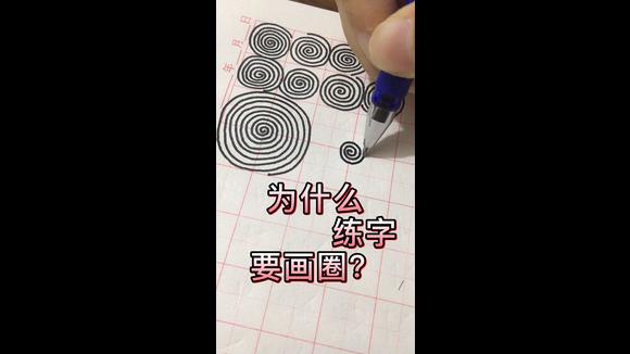 硬笔书法基础练习之为什么要画圈