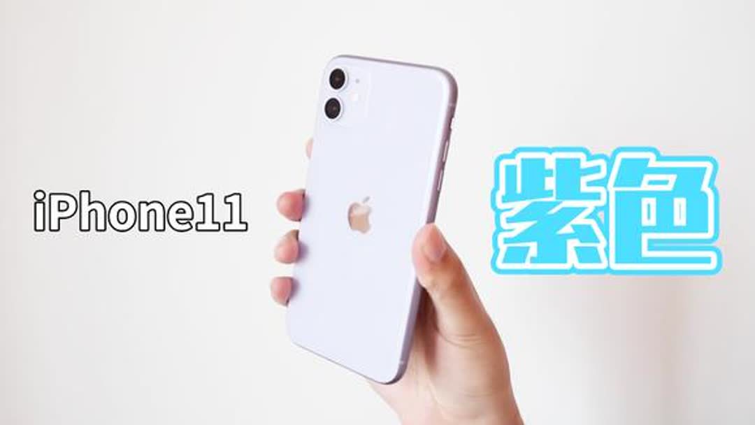 体验iPhone11一天后,说说我的使用感受