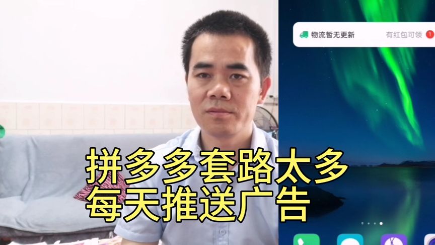 拼多多套路太多了每天都推送广告,点×却是进入软件,好想删了