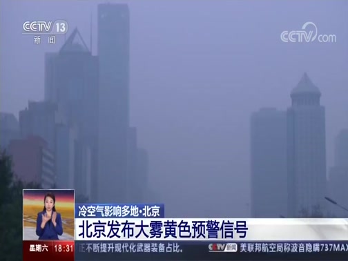 [共同关注]冷空气影响多地·北京 北京发布大雾黄色预警信号
