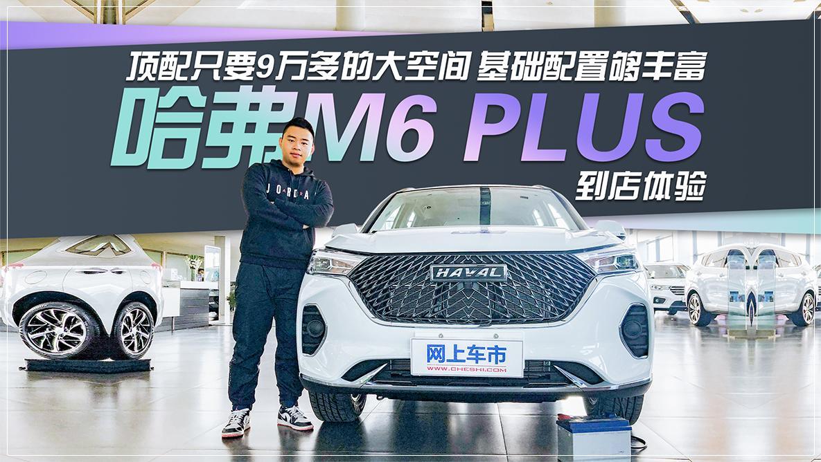 顶配只要9万多的大空间SUV,基础配置够丰富 到店体验哈弗M6 PLUS