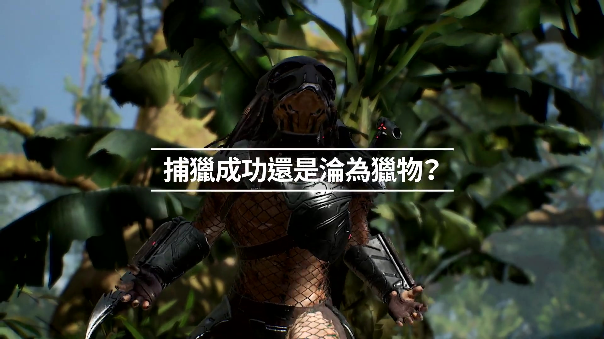 PS4《Predator: Hunting Grounds》PREDATOR 捕獵攻略