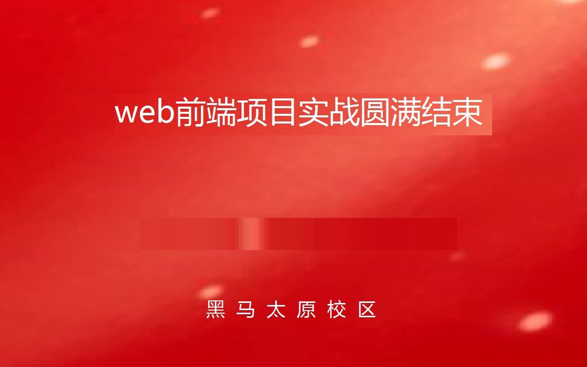 【太原校区】web前端项目实战