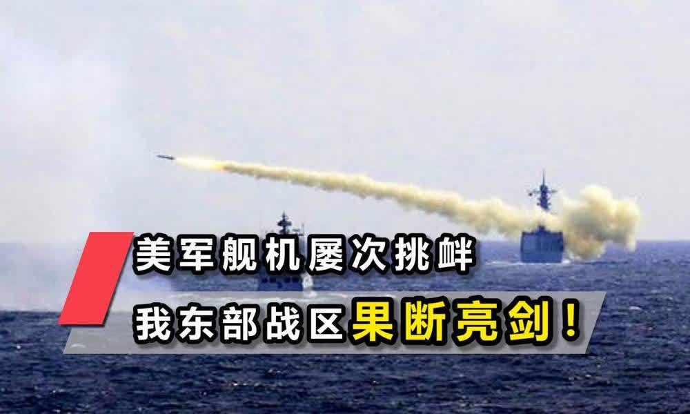 美军舰机屡次挑衅,关键时刻我东部战区4大动作,释放强烈信号