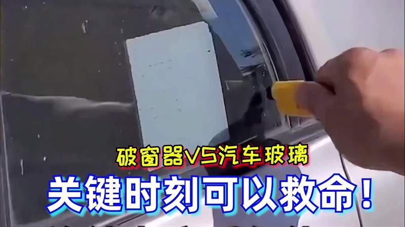 网上卖的破窗器真的能一击必破吗?关键时刻能救命!