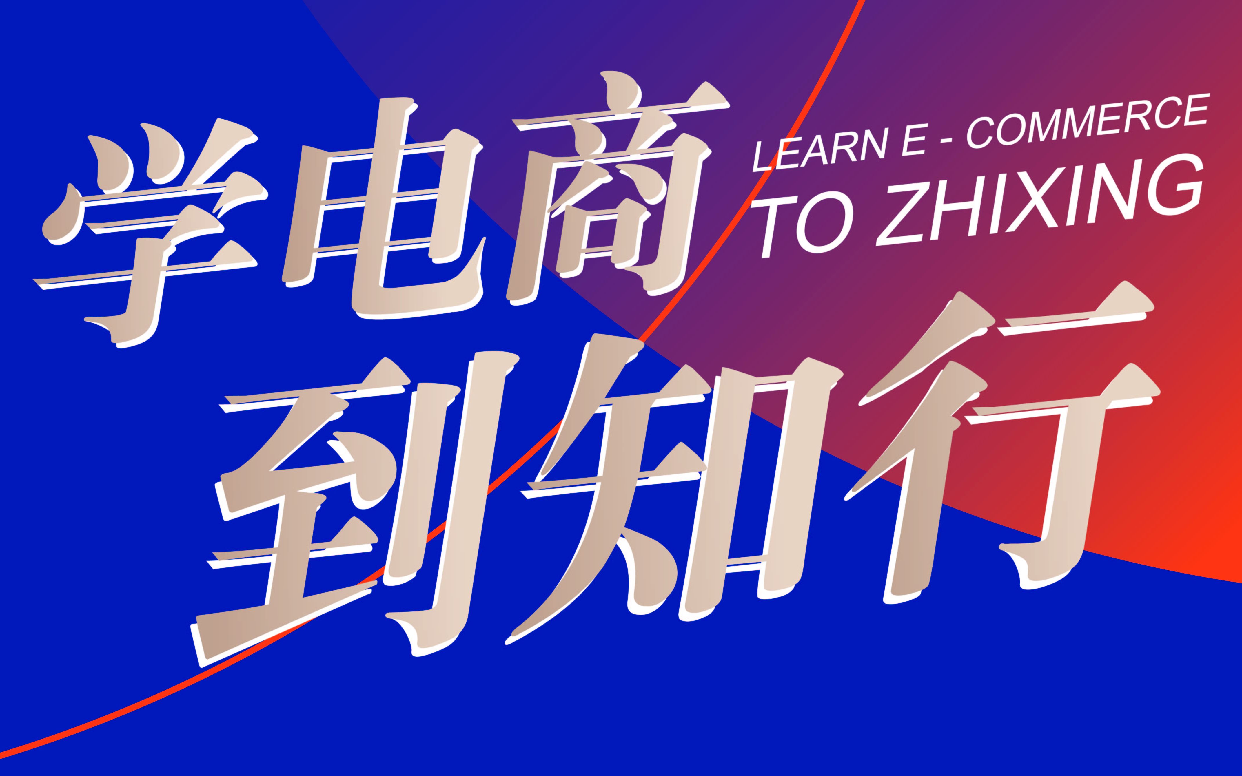 哪里学电商好?知行电商学院话您知