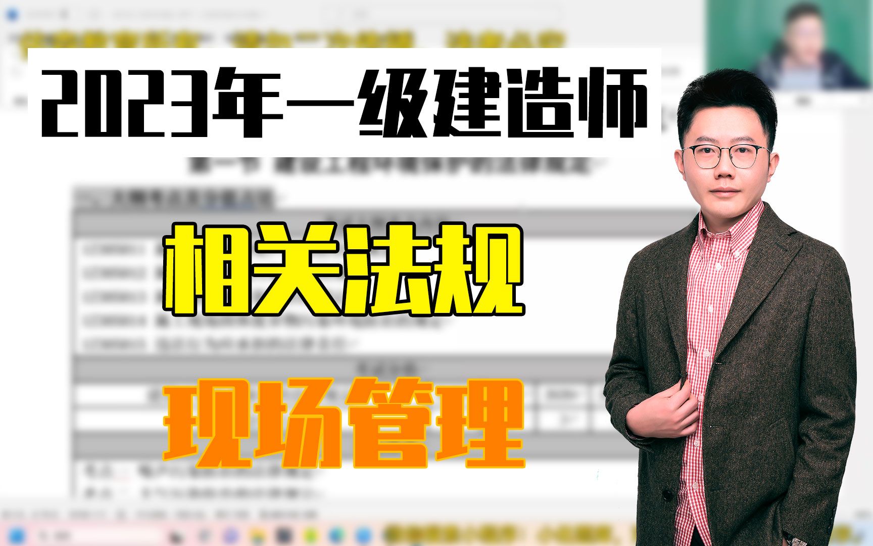 2023年一级建造师-叶虎翼授课相关法规-现场管理专题(一)
