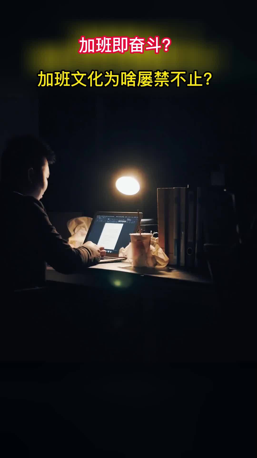 加班即奋斗?加班文化为啥屡禁不止?