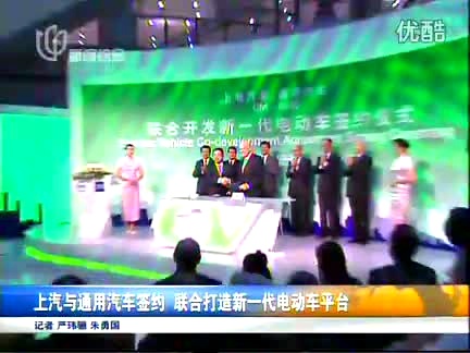 上汽与通用汽车签约 联合打造新一代电动车平台 110920 新闻报道