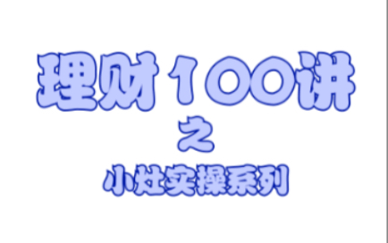 【理财百科100讲】之小灶实操系列6 设置条件单