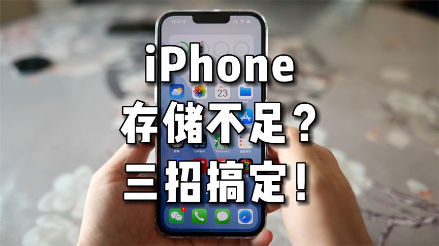 iPhone存储空间不足?教你三招搞定!