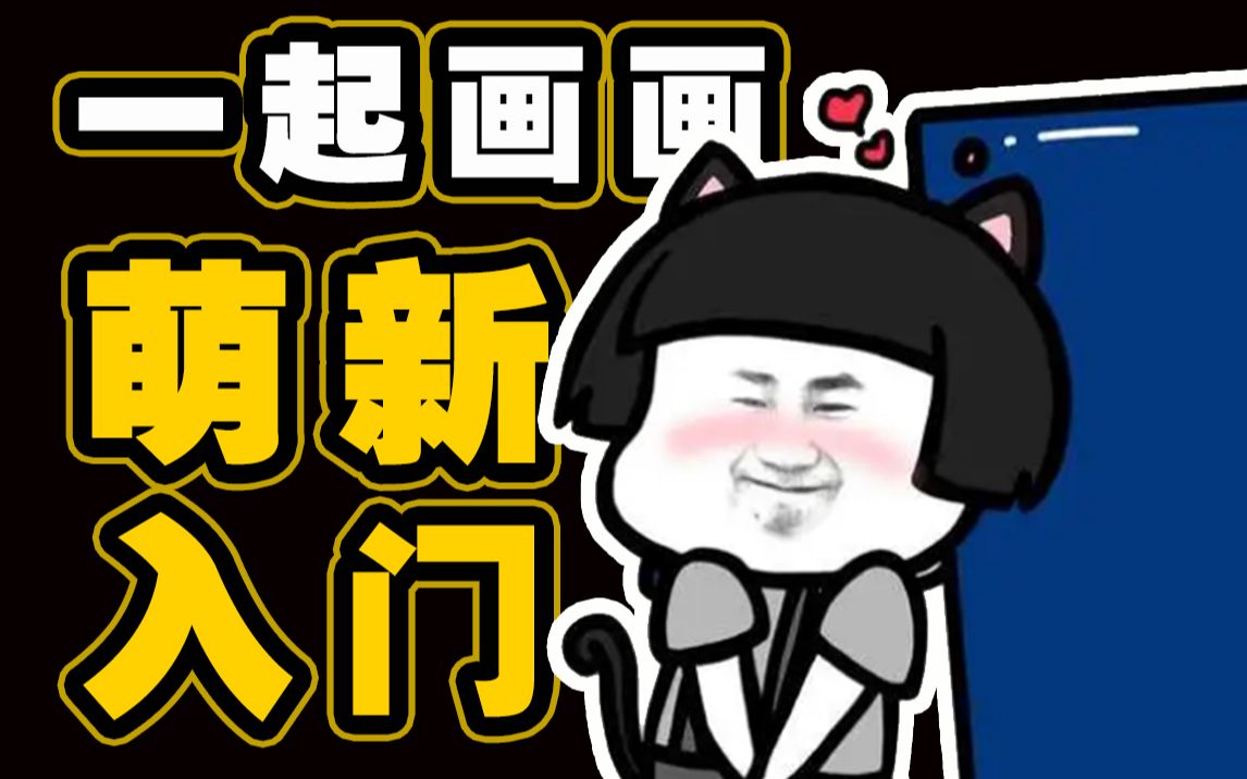 萌新画画,新手入门。