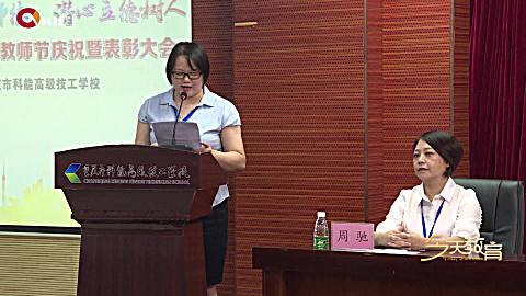 弘扬高尚师德,潜心立德树人 重庆科能技工学校教师节表彰大会举行