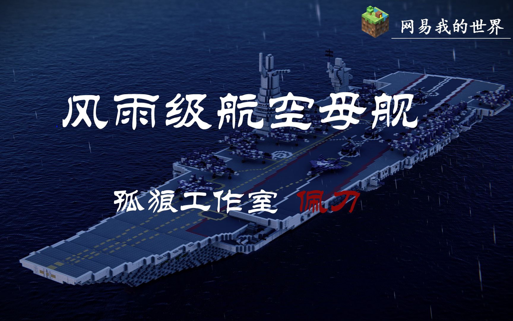 [我的世界] 俄罗斯暴风雨级航空母舰