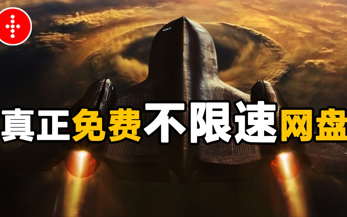 这款免费网盘,专治你的下载痛点,绝不限速,快如闪电强烈推荐!