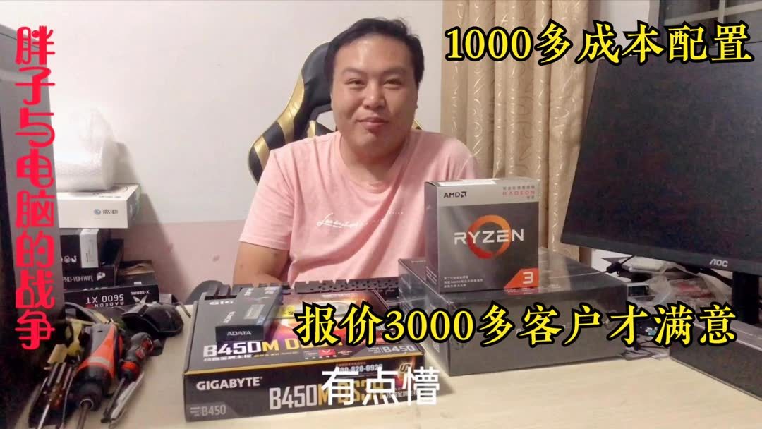 电脑组装1000多成本配置,要给客户报3000多,报价少了客户不买