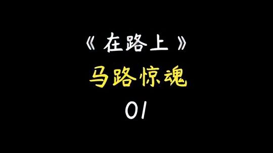 8岁小学生骑车横穿马路,下一秒被轿车撞飞,交警