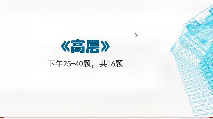 2003-2012二级注册结构工程师考试高层部分真题解析