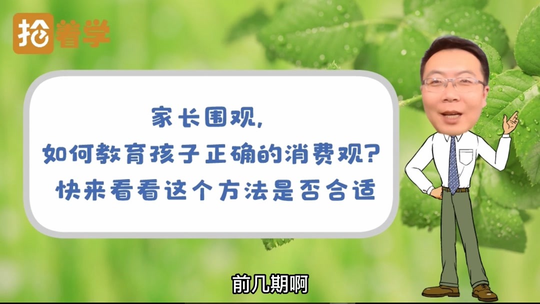 家长围观,如何教育孩子正确的消费观?快来看看这个方法是否合适