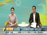 [第一时间]互动话题:立法管理预付消费卡 你怎么看?