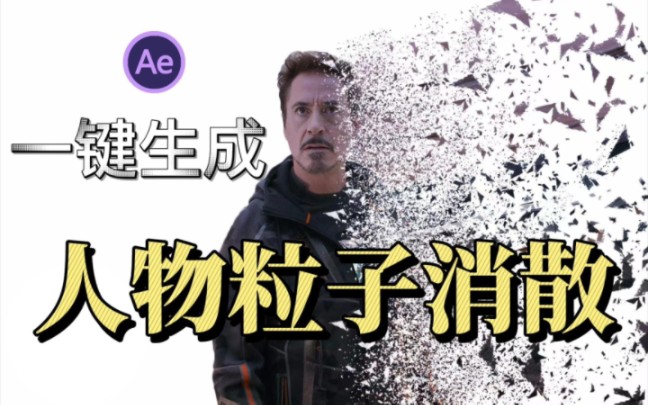【AE特效】超帅人物粒子消散效果!一个响指就搞定!漫威同款人物粒子...