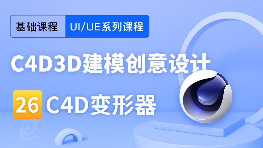 云图智联-C4D建模入门到精通 C4D大师之路-26.C4D变形器