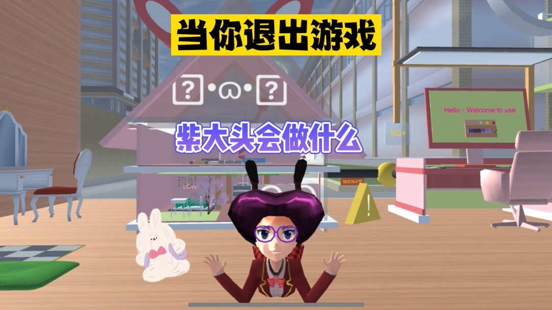 樱花校园模拟器:当你退出游戏后,樱校紫大头会做什么