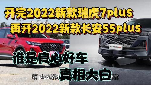 开完2022新款瑞虎7plus,再开2022新款长安55plus,真相大白