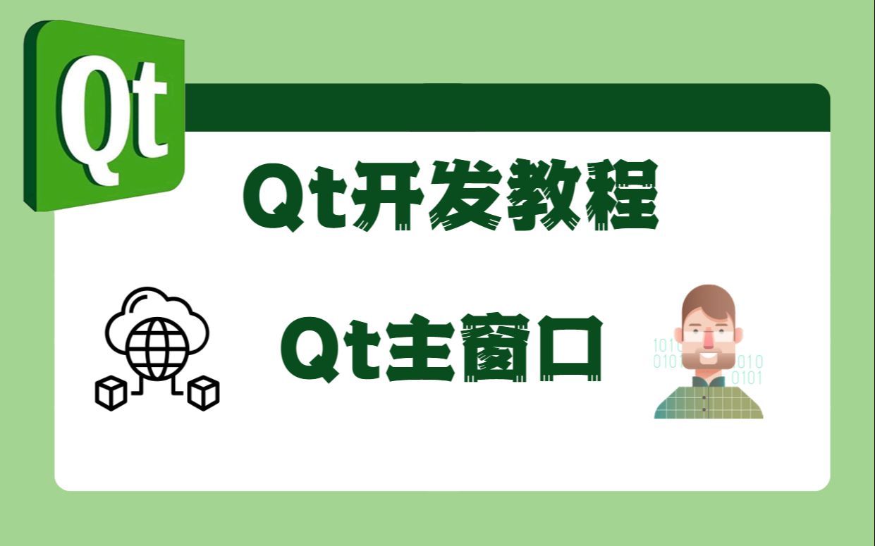 Qt开发教程_Qt主窗口