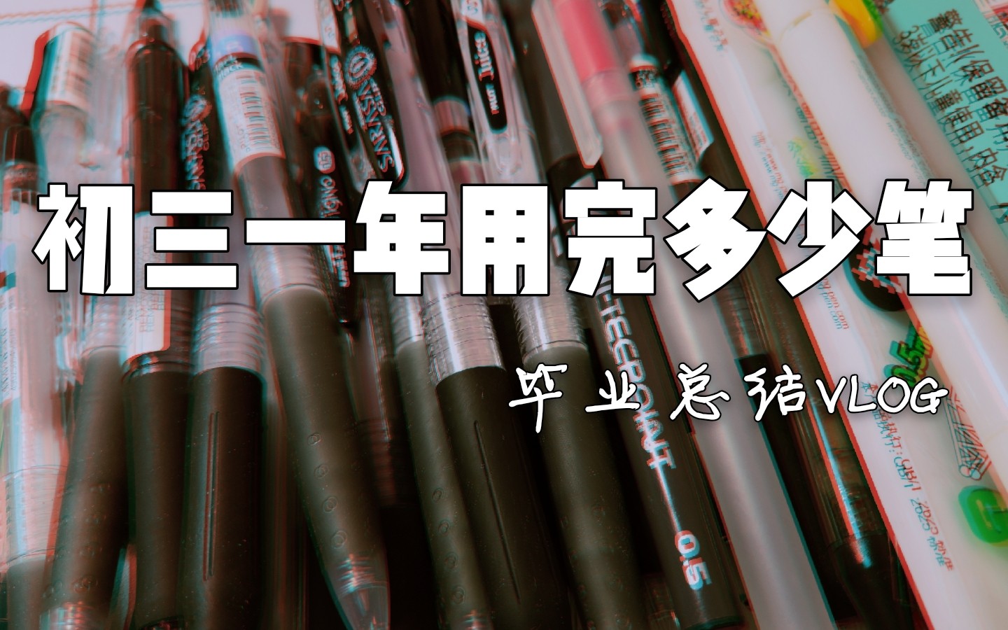 |毕业季|初三一年用完的笔&修正带&草稿纸|等待中考成绩:)