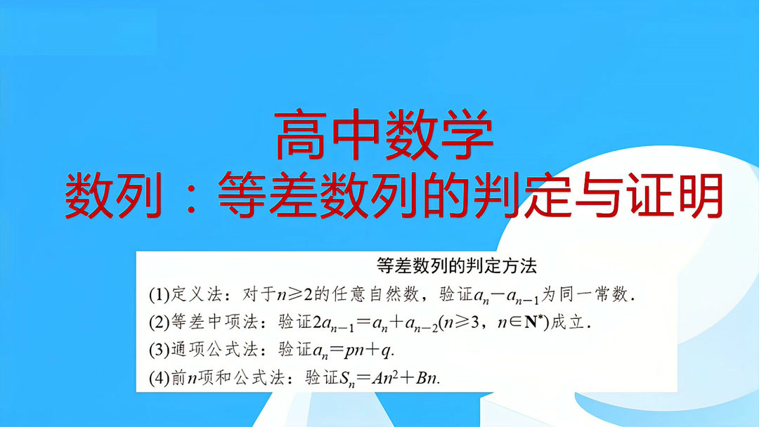 高中数学:等差数列的判定与证明