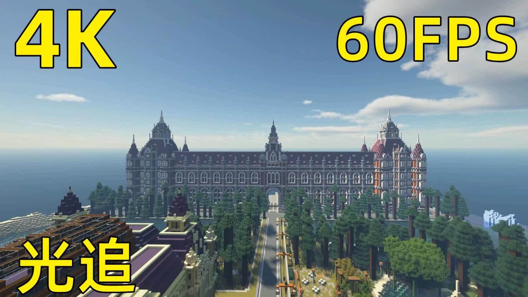 我的世界 4K 光影 光追 60fps B站极限画质测试